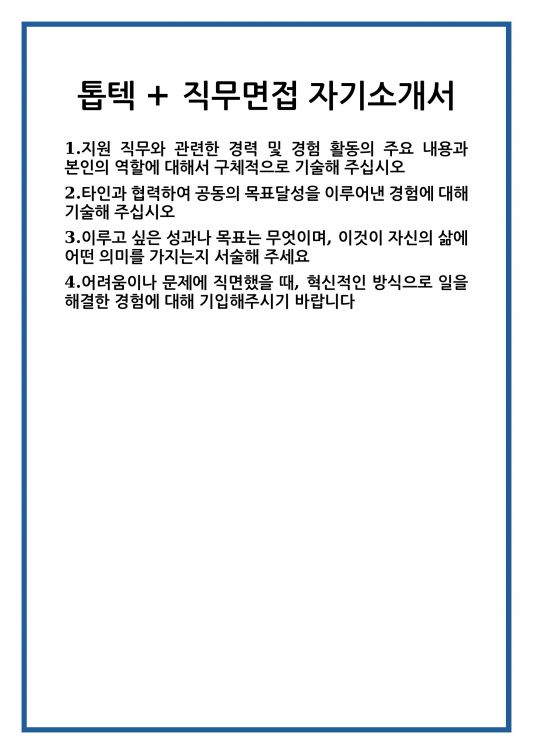 [자기소개서 합격자료] 톱텍 + 직무면접 자기소개서 합격 자소서 예문 기출 문항 최종 준비 자료