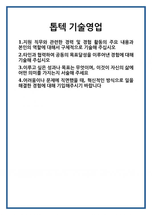 [자기소개서 합격자료] 톱텍 기술영업 합격 자기소개서 자소서 예문 기출 문항 최종 준비 자료
