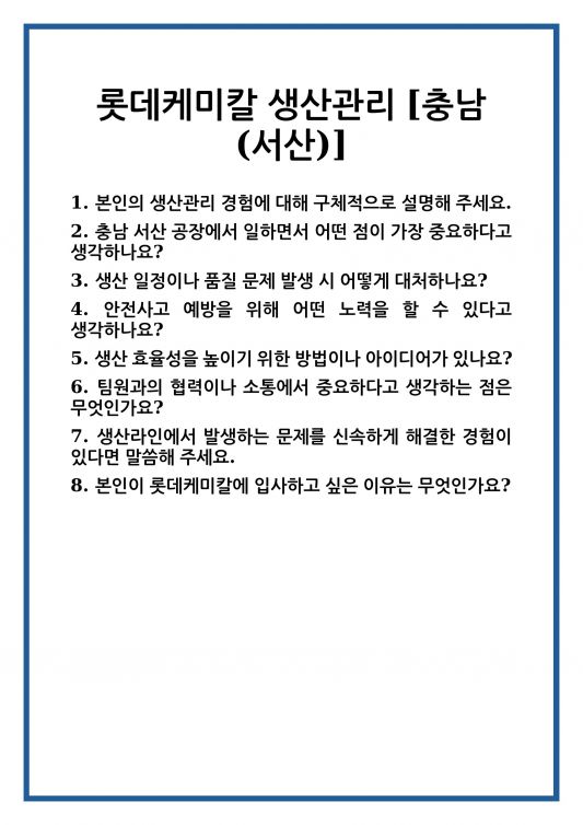 [면접 합격자료] 롯데케미칼 생산관리 [충남(서산)] 면접 질문 및 답변 합격 예문 기출 문항 최종 준비 자료