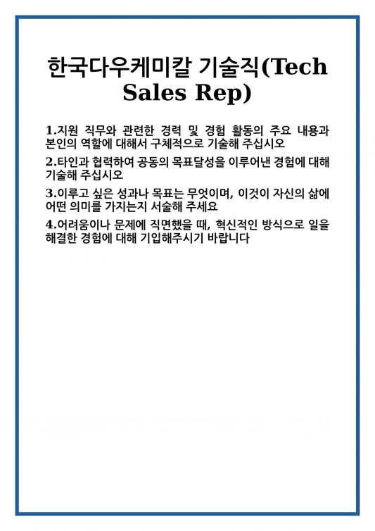 [자기소개서 합격자료] 한국다우케미칼 기술직(Tech Sales Rep) 합격 자기소개서 자소서 예문 기출 문항 최종 준비 자료