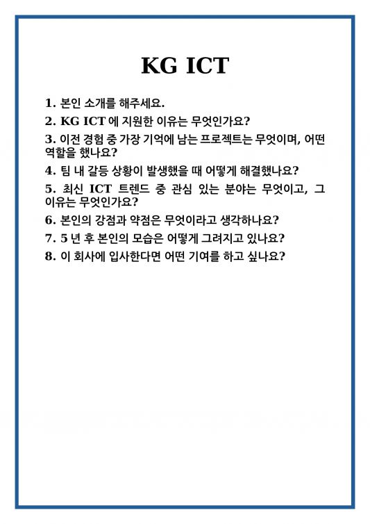 [면접 합격자료] KG ICT 면접 질문 및 답변 합격 예문 기출 문항 최종 준비 자료