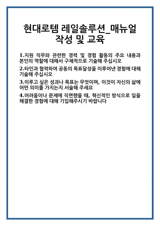 [자기소개서 합격자료] 현대로템 레일솔루션_매뉴얼 작성 및 교육 합격 자기소개서 자소서 예문 기출 문항 최종 준비 자료