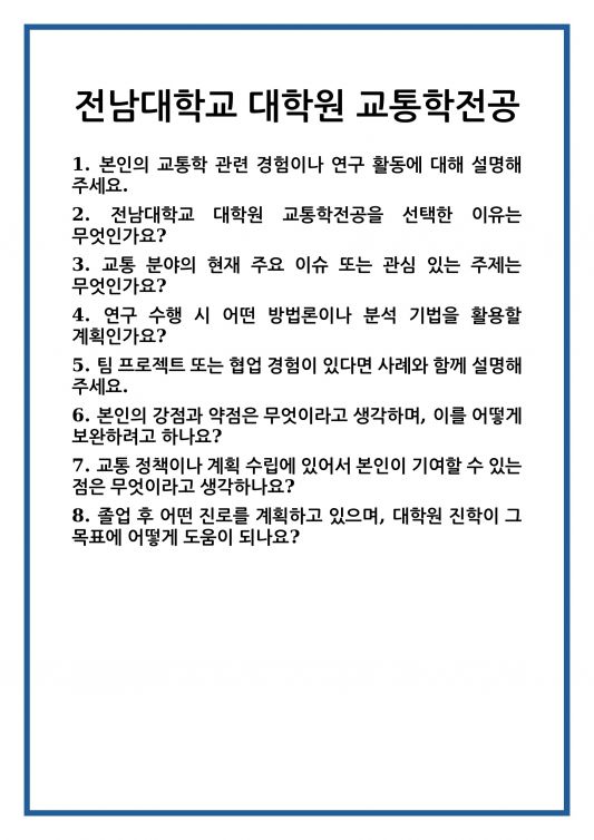 [면접 합격자료] 전남대학교 대학원 교통학전공 면접 질문 및 답변 합격 예문 기출 문항 최종 준비 자료