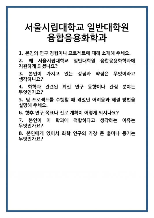[면접 합격자료] 서울시립대학교 일반대학원 융합응용화학과 면접 질문 및 답변 합격 예문 기출 문항 최종 준비 자료