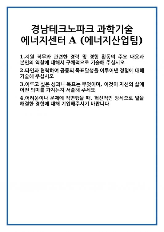 [자기소개서 합격자료] 경남테크노파크 과학기술 에너지센터 A (에너지산업팀) 합격 자기소개서 자소서 예문 기출 문항 최종 준비 자료