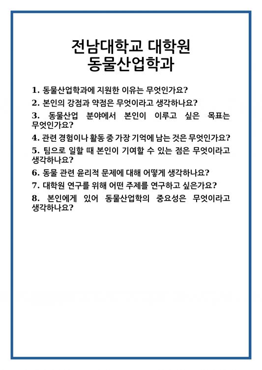 [면접 합격자료] 전남대학교 대학원 동물산업학과 면접 질문 및 답변 합격 예문 기출 문항 최종 준비 자료