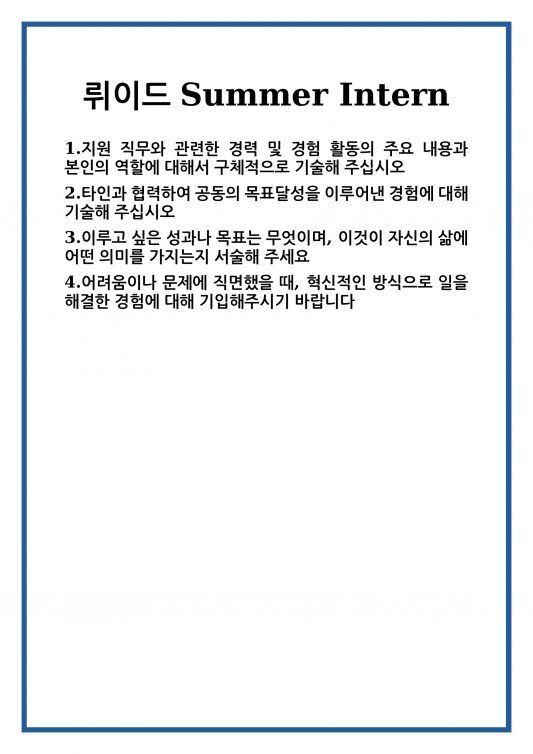 [자기소개서 합격자료] 뤼이드 Summer Intern 합격 자기소개서 자소서 예문 기출 문항 최종 준비 자료