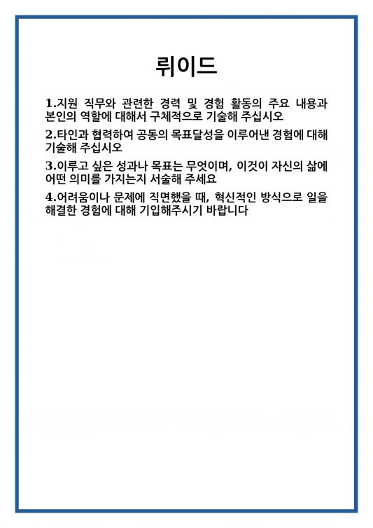 [자기소개서 합격자료] 뤼이드 합격 자기소개서 자소서 예문 기출 문항 최종 준비 자료
