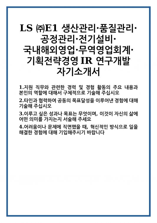 [자기소개서 합격자료] LS ㈜E1 생산관리·품질관리·공정관리·전기설비·국내해외영업·무역영업회계·기획전략경영IR 연구개발 자기소개서 합격 자소서 예문 기출 문항 최종 준비 자료