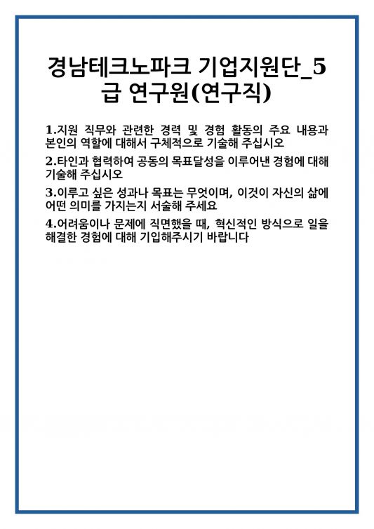 [자기소개서 합격자료] 경남테크노파크 기업지원단_5급 연구원(연구직) 합격 자기소개서 자소서 예문 기출 문항 최종 준비 자료