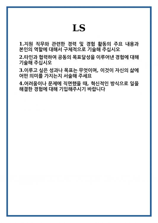 [자기소개서 합격자료] LS 합격 자기소개서 자소서 예문 기출 문항 최종 준비 자료