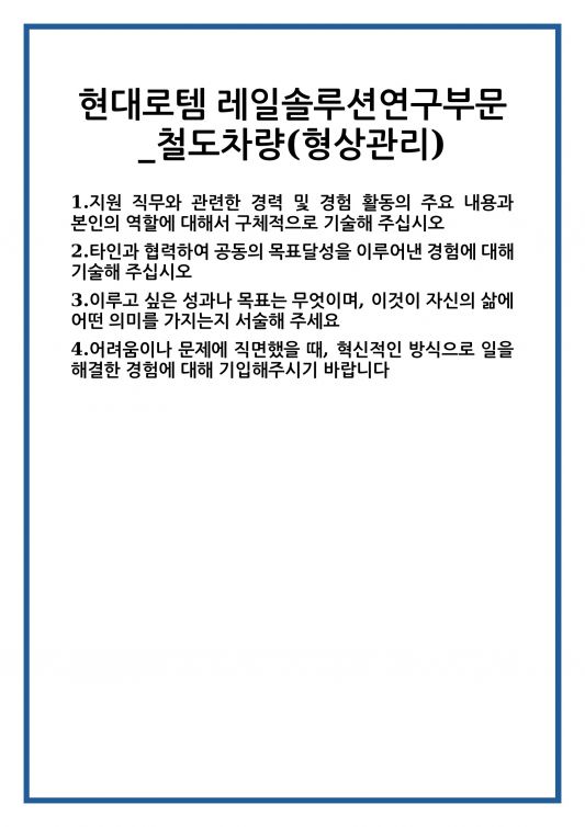 [자기소개서 합격자료] 현대로템 레일솔루션연구부문_철도차량(형상관리) 합격 자기소개서 자소서 예문 기출 문항 최종 준비 자료