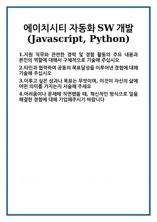 [자기소개서 합격자료] 에이치시티 자동화SW개발(Javascript, Python) 합격 자기소개서 자소서 예문 기출 문항 최종 준비 자료