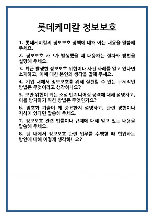 [면접 합격자료] 롯데케미칼 정보보호 면접 질문 및 답변 합격 예문 기출 문항 최종 준비 자료