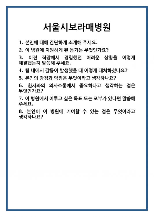 [면접 합격자료] 서울시보라매병원 면접 질문 및 답변 합격 예문 기출 문항 최종 준비 자료