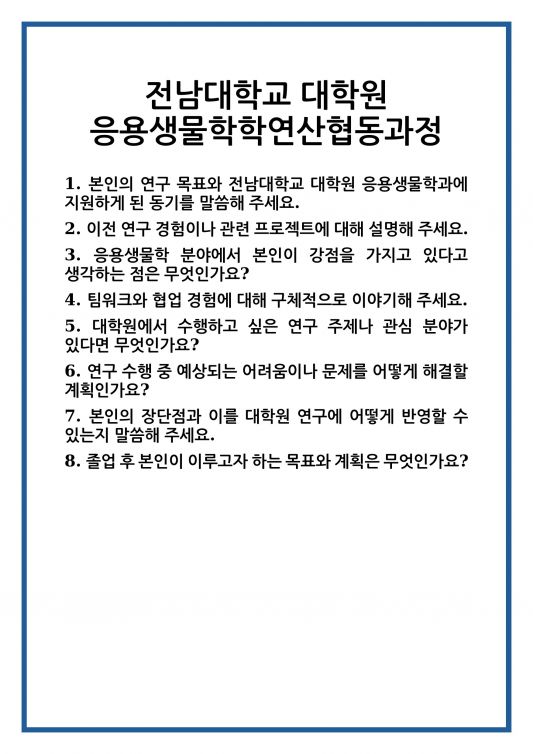 [면접 합격자료] 전남대학교 대학원 응용생물학학연산협동과정 면접 질문 및 답변 합격 예문 기출 문항 최종 준비 자료