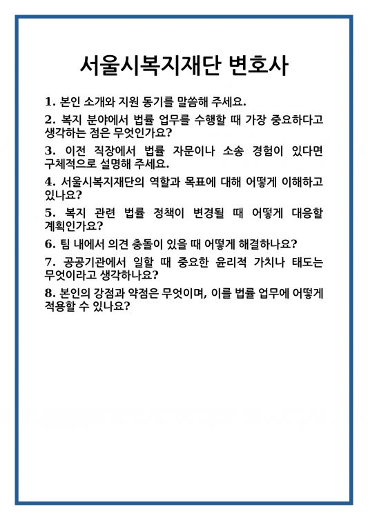 [면접 합격자료] 서울시복지재단 변호사 면접 질문 및 답변 합격 예문 기출 문항 최종 준비 자료
