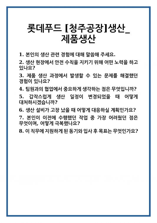 [면접 합격자료] 롯데푸드 [청주공장]생산_제품생산 면접 질문 및 답변 합격 예문 기출 문항 최종 준비 자료