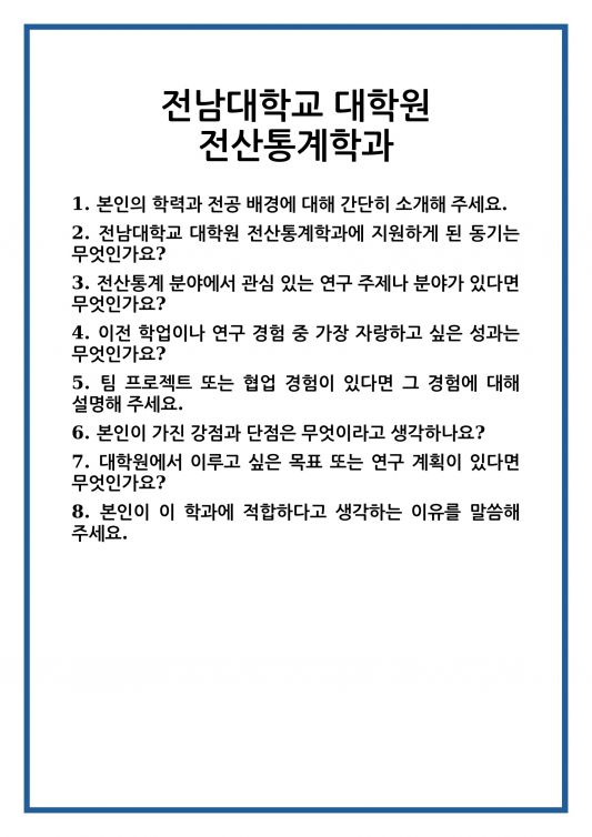[면접 합격자료] 전남대학교 대학원 전산통계학과 면접 질문 및 답변 합격 예문 기출 문항 최종 준비 자료