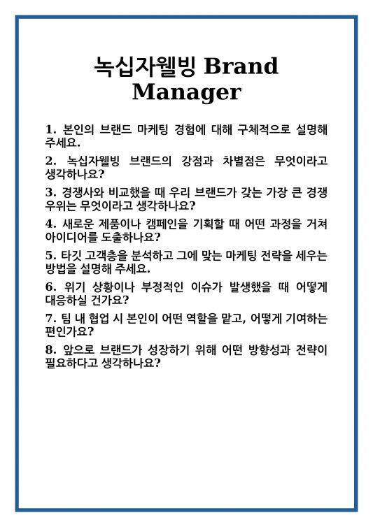 [면접 합격자료] 녹십자웰빙 Brand Manager 면접 질문 및 답변 합격 예문 기출 문항 최종 준비 자료