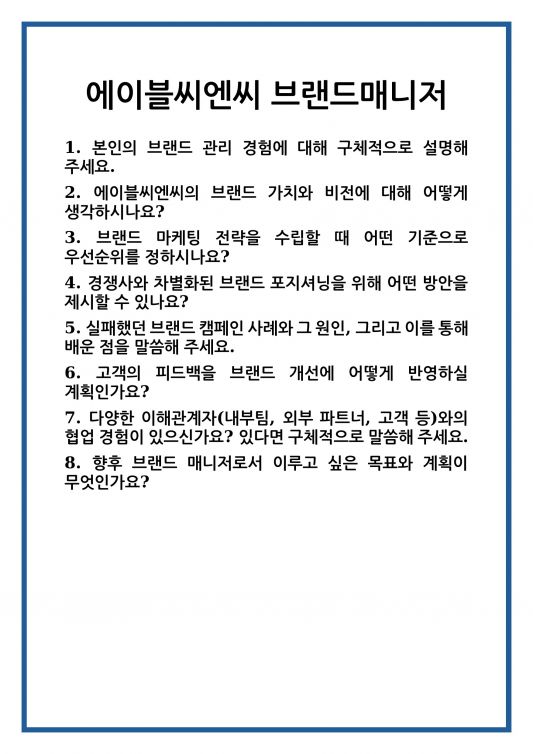 [면접 합격자료] 에이블씨엔씨 브랜드매니저 면접 질문 및 답변 합격 예문 기출 문항 최종 준비 자료