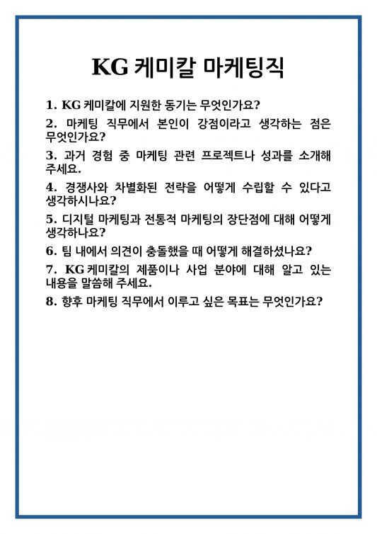 [면접 합격자료] KG케미칼 마케팅직 면접 질문 및 답변 합격 예문 기출 문항 최종 준비 자료