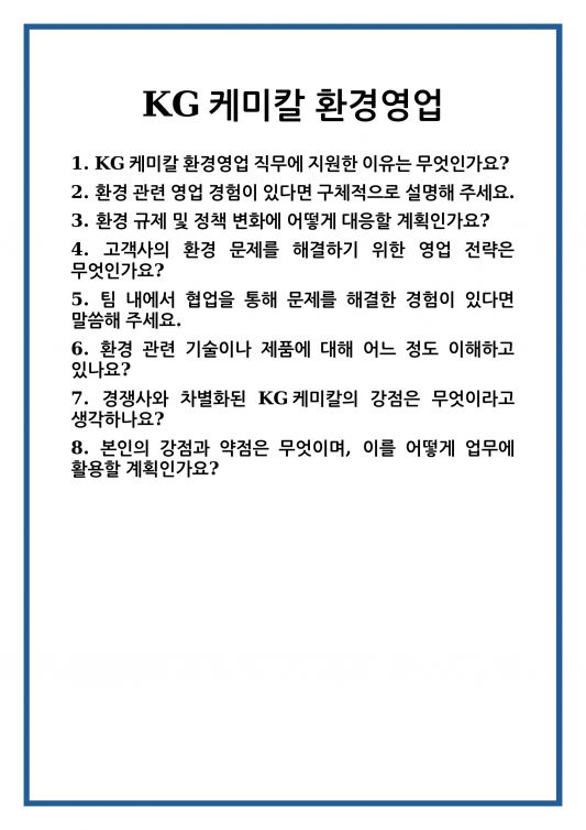 [면접 합격자료] KG케미칼 환경영업 면접 질문 및 답변 합격 예문 기출 문항 최종 준비 자료