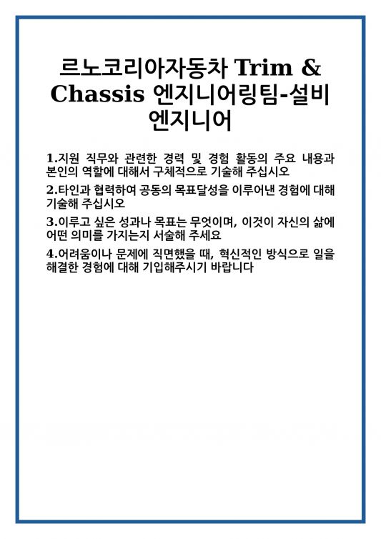 [자기소개서 합격자료] 르노코리아자동차 Trim & Chassis 엔지니어링팀-설비 엔지니어 합격 자기소개서 자소서 예문 기출 문항 최종 준비 자료