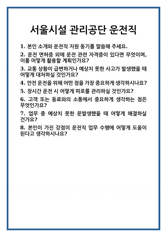 [면접 합격자료] 서울시설 관리공단 운전직 면접 질문 및 답변 합격 예문 기출 문항 최종 준비 자료
