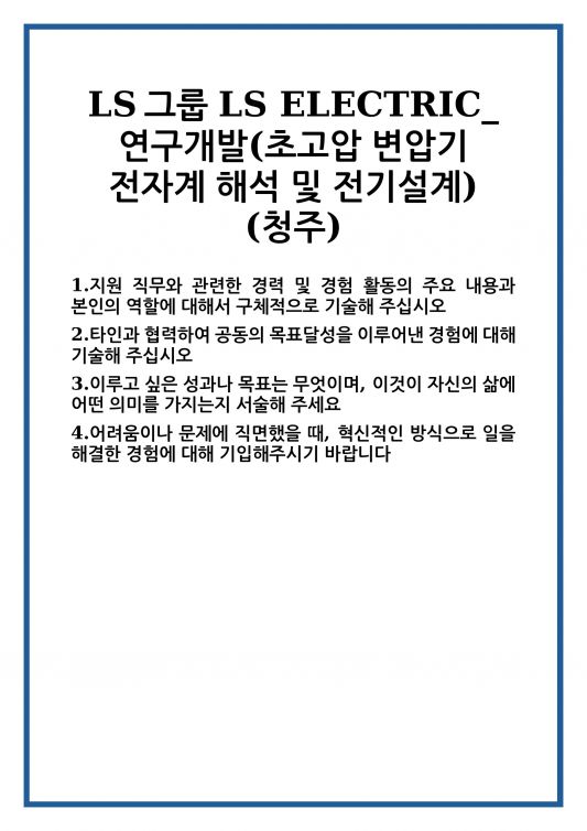 [자기소개서 합격자료] LS그룹 LS ELECTRIC_연구개발(초고압 변압기 전자계 해석 및 전기설계)(청주) 합격 자기소개서 자소서 예문 기출 문항 최종 준비 자료