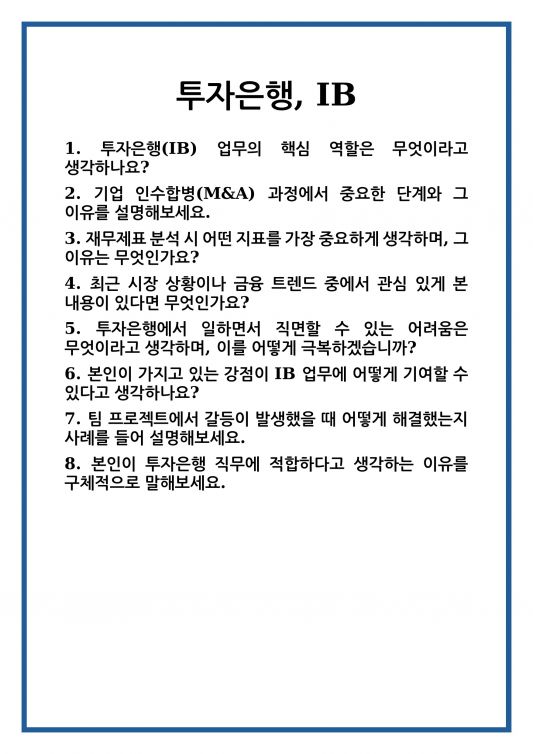 [면접 합격자료] 투자은행, IB 면접 질문 및 답변 합격 예문 기출 문항 최종 준비 자료