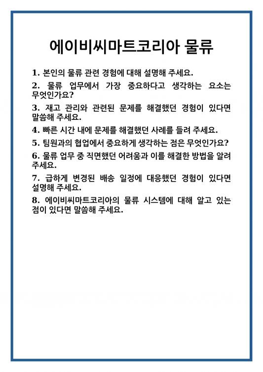 [면접 합격자료] 에이비씨마트코리아 물류 면접 질문 및 답변 합격 예문 기출 문항 최종 준비 자료