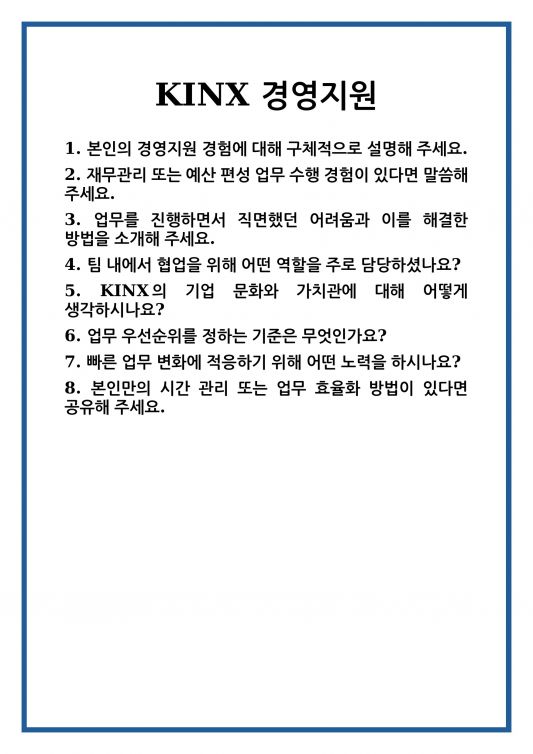 [면접 합격자료] KINX 경영지원 면접 질문 및 답변 합격 예문 기출 문항 최종 준비 자료