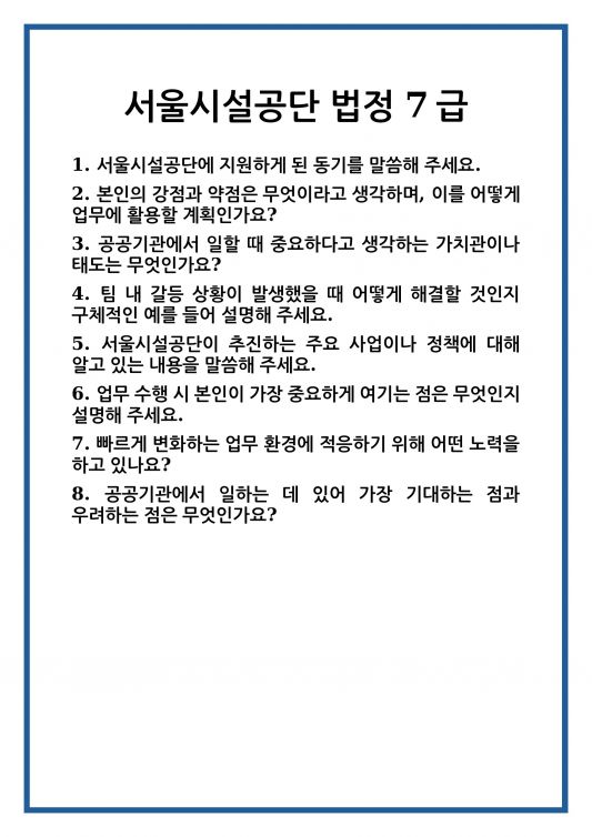 [면접 합격자료] 서울시설공단 법정 7급 면접 질문 및 답변 합격 예문 기출 문항 최종 준비 자료