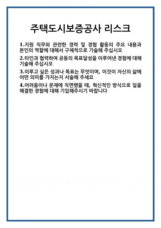 [자기소개서 합격자료] 주택도시보증공사 리스크 합격 자기소개서 자소서 예문 기출 문항 최종 준비 자료