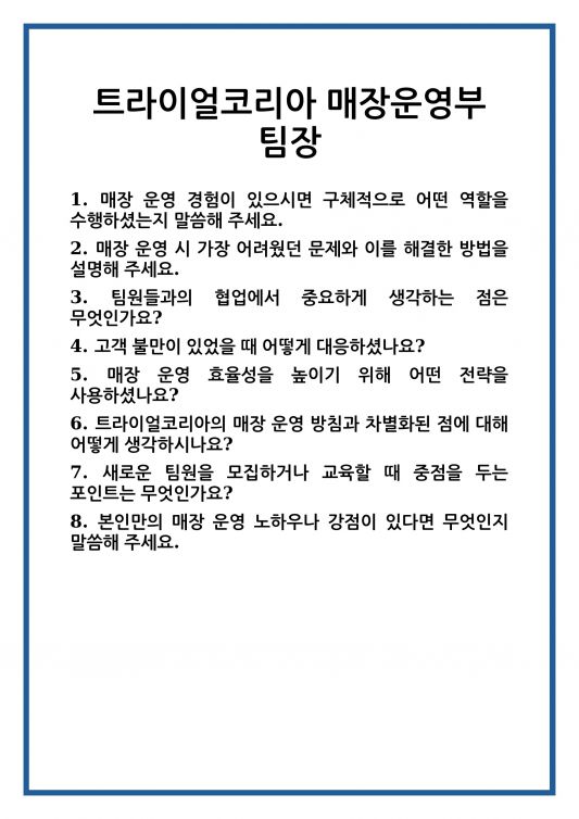 [면접 합격자료] 트라이얼코리아 매장운영부 팀장 면접 질문 및 답변 합격 예문 기출 문항 최종 준비 자료