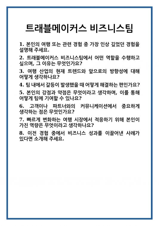 [면접 합격자료] 트래블메이커스 비즈니스팀 면접 질문 및 답변 합격 예문 기출 문항 최종 준비 자료