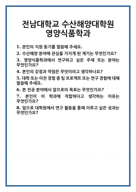 [면접 합격자료] 전남대학교 수산해양대학원 영양식품학과 면접 질문 및 답변 합격 예문 기출 문항 최종 준비 자료