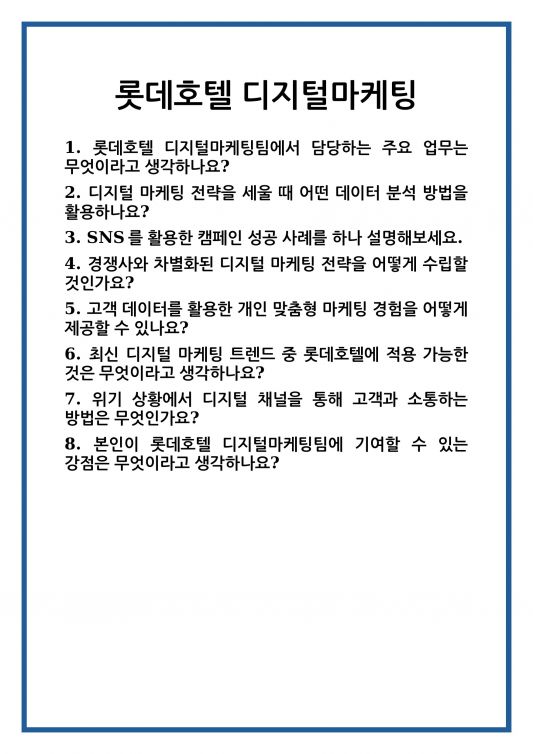 [면접 합격자료] 롯데호텔 디지털마케팅 면접 질문 및 답변 합격 예문 기출 문항 최종 준비 자료