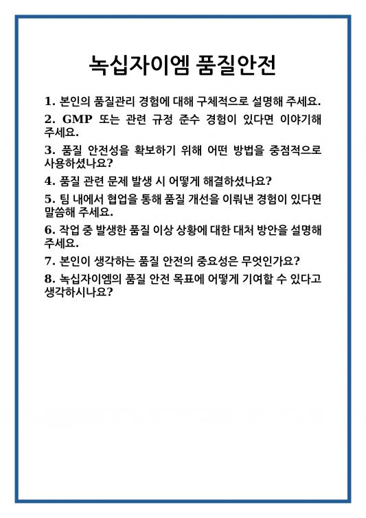 [면접 합격자료] 녹십자이엠 품질안전 면접 질문 및 답변 합격 예문 기출 문항 최종 준비 자료