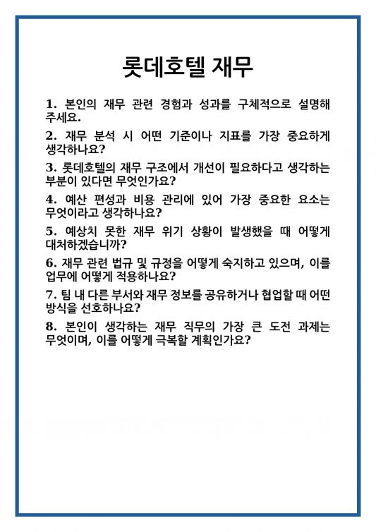 [면접 합격자료] 롯데호텔 재무_1 면접 질문 및 답변 합격 예문 기출 문항 최종 준비 자료