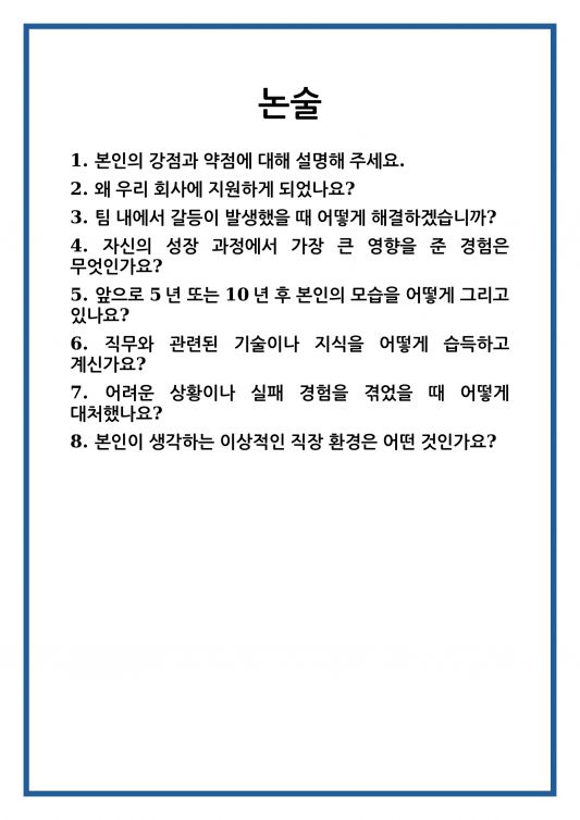 [면접 합격자료] 논술 면접 질문 및 답변 합격 예문 기출 문항 최종 준비 자료
