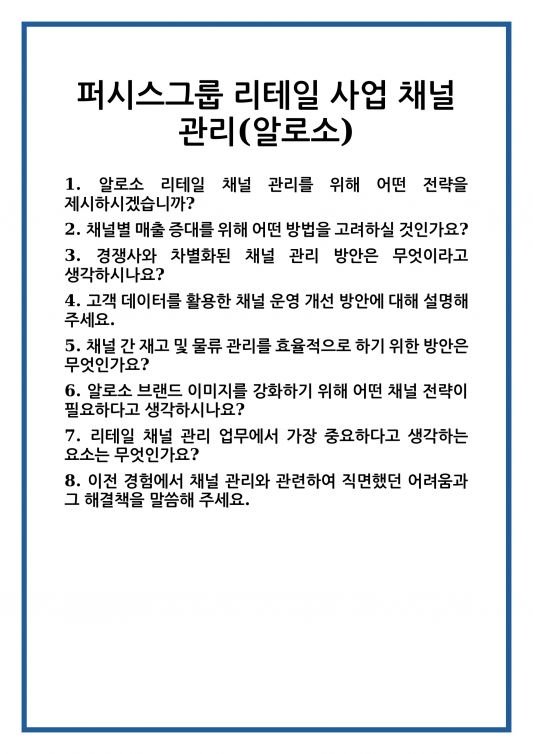 [면접 합격자료] 퍼시스그룹 리테일 사업 채널 관리(알로소) 면접 질문 및 답변 합격 예문 기출 문항 최종 준비 자료