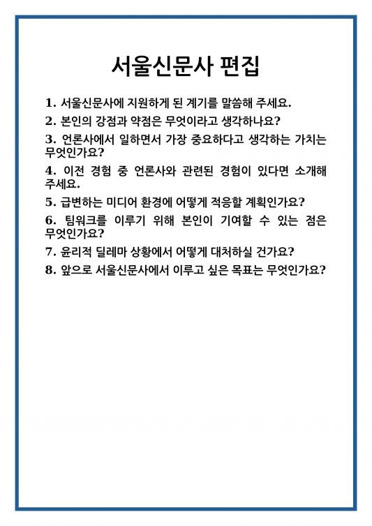 [면접 합격자료] 서울신문사 편집 면접 질문 및 답변 합격 예문 기출 문항 최종 준비 자료