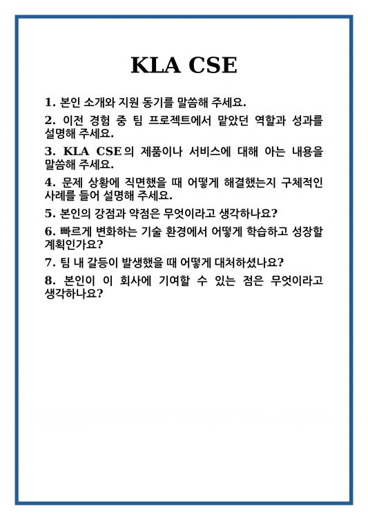 [면접 합격자료] KLA CSE 면접 질문 및 답변 합격 예문 기출 문항 최종 준비 자료