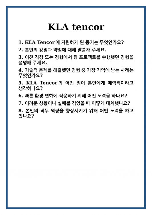 [면접 합격자료] KLA tencor 면접 질문 및 답변 합격 예문 기출 문항 최종 준비 자료