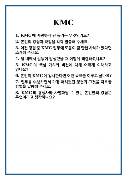 [면접 합격자료] KMC 면접 질문 및 답변 합격 예문 기출 문항 최종 준비 자료