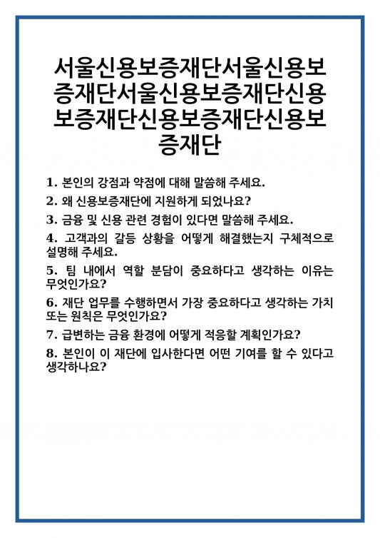 [면접 합격자료] 서울신용보증재단서울신용보증재단서울신용보증재단신용보증재단신용보증재단신용보증재단 면접 질문 및 답변 합격 예문 기출 문항 최종 준비 자료