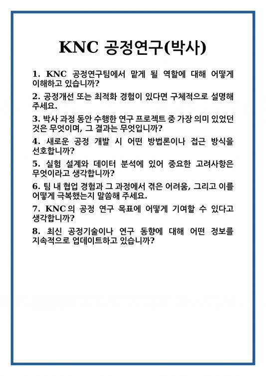 [면접 합격자료] KNC 공정연구(박사) 면접 질문 및 답변 합격 예문 기출 문항 최종 준비 자료