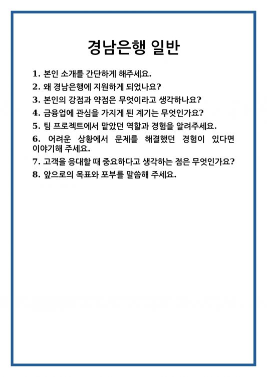 [면접 합격자료] 경남은행 일반 면접 질문 및 답변 합격 예문 기출 문항 최종 준비 자료